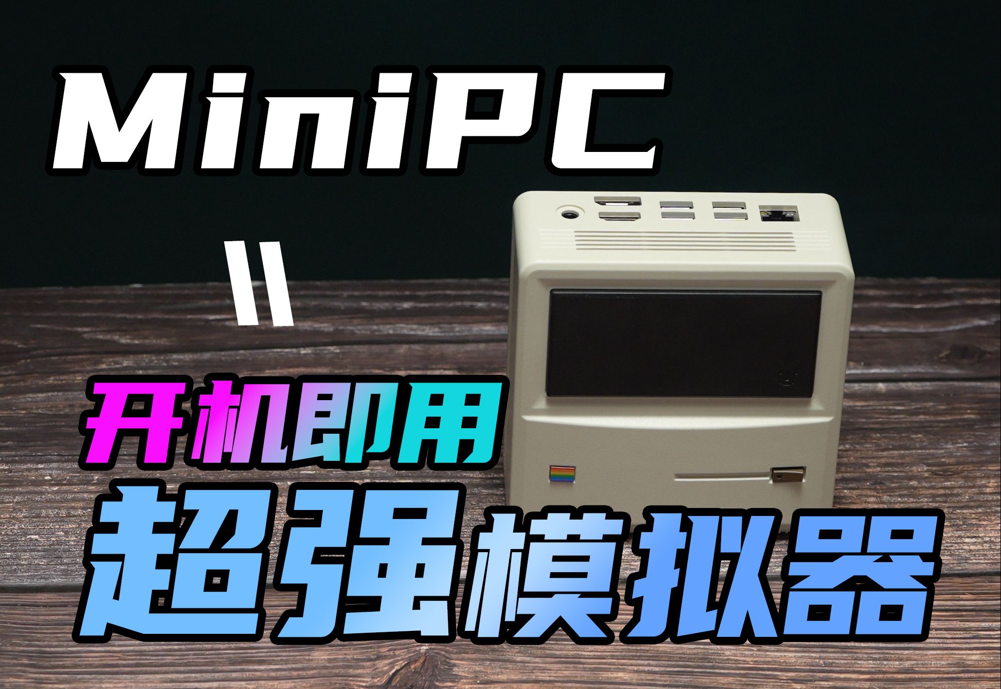 最低千元!打造开机即用的超强模拟器:RetroArch手把手教学