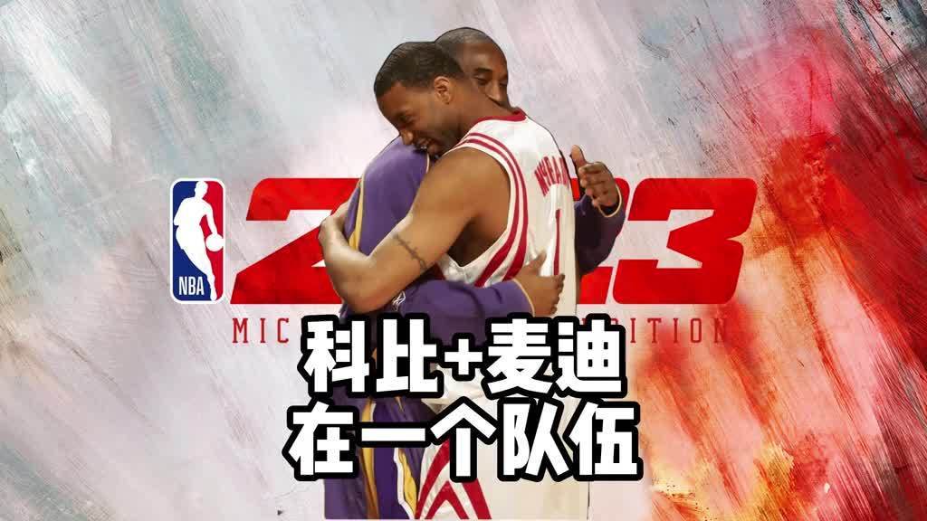 游戏实现愿望!曼巴和麦帅放在一起模拟!#科比 #麦迪 #nba吐槽大会