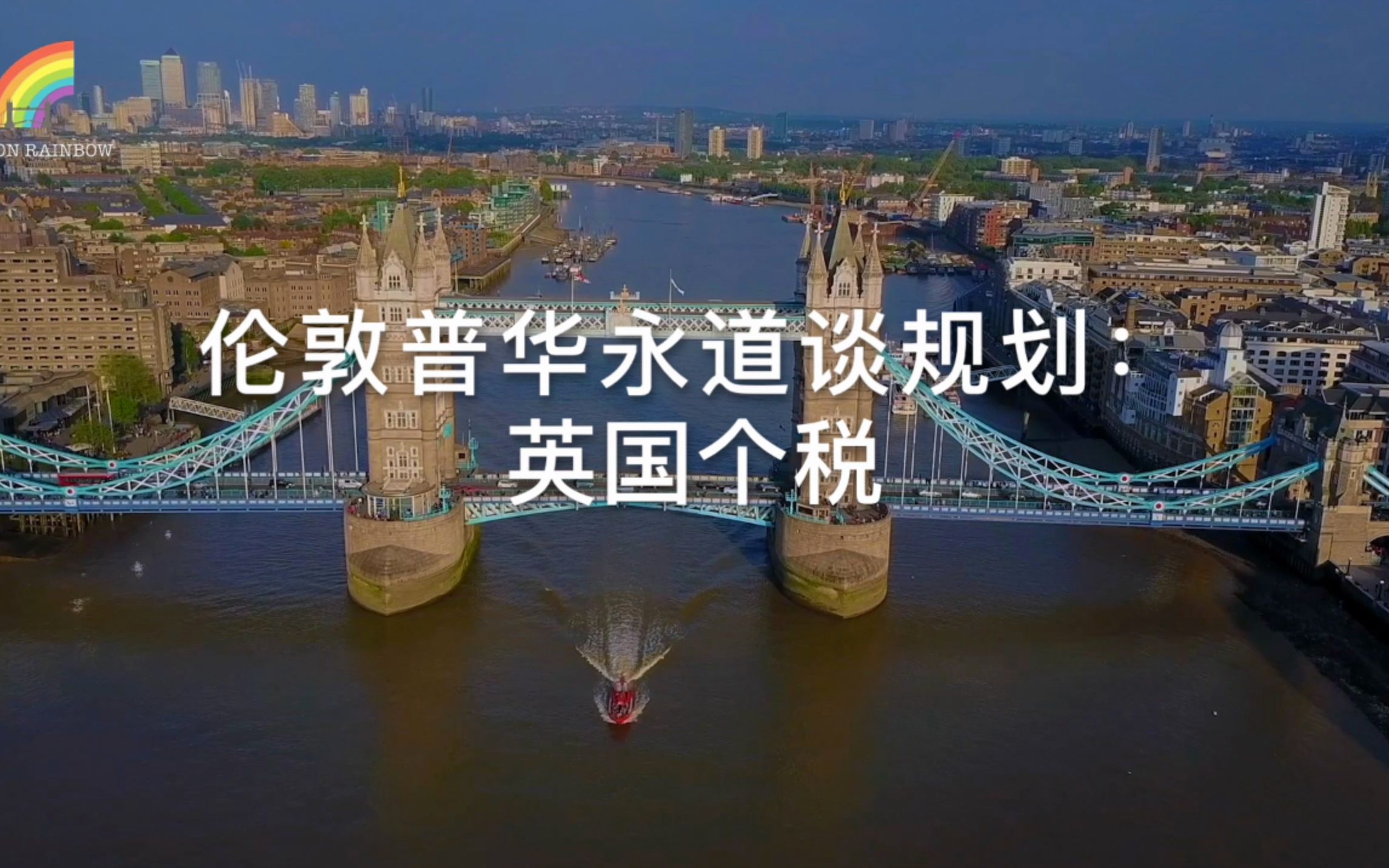 伦敦普华永道谈规划:英国个税