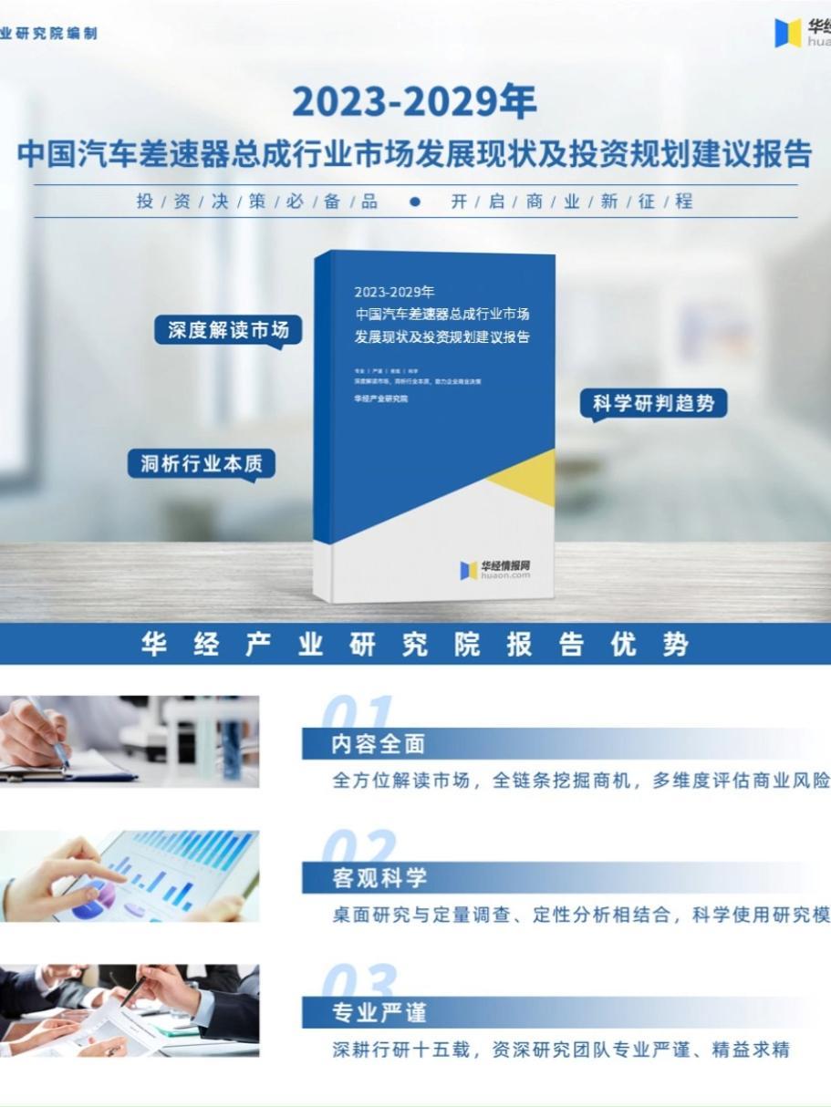 2023年中国汽车差速器总成行业市场调查研究报告-华经产业研究院 #...