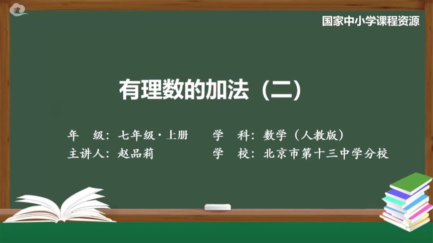 初一(七年级)数学-上册(人教版)-06讲:有理数的加法(第2课时)