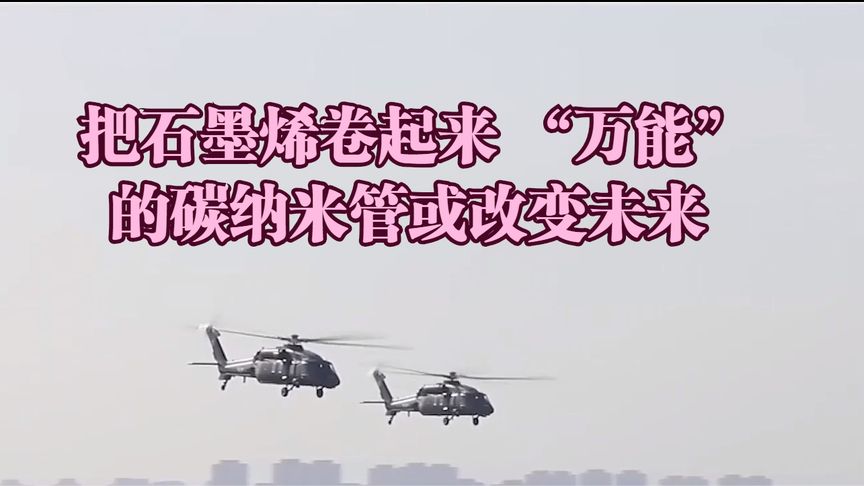 把石墨烯卷起来 “万能”的碳纳米管或改变未来