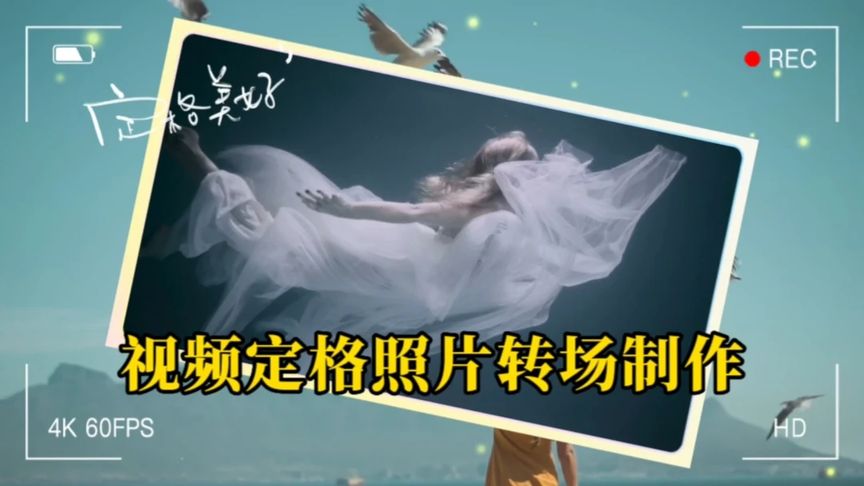 剪映制作视频定格拍照转场 简单的剪辑操作 抓拍留下视频美好瞬间