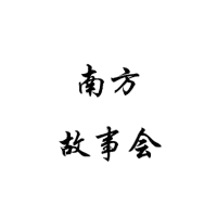 南方故事会