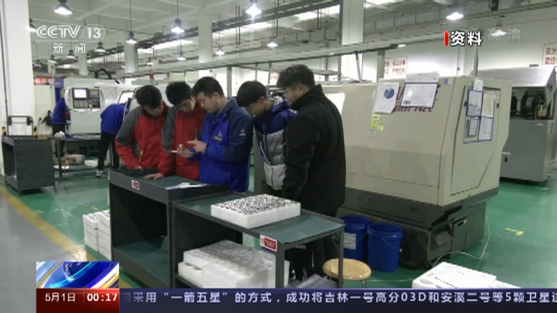 [午夜新闻]一批新法新规5月1日开始施行