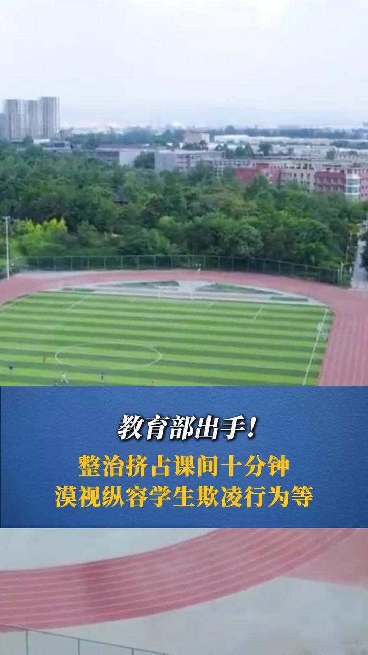 教育部出手!整治挤占课间十分钟,漠视纵容学生欺凌行为等#教育 #校园