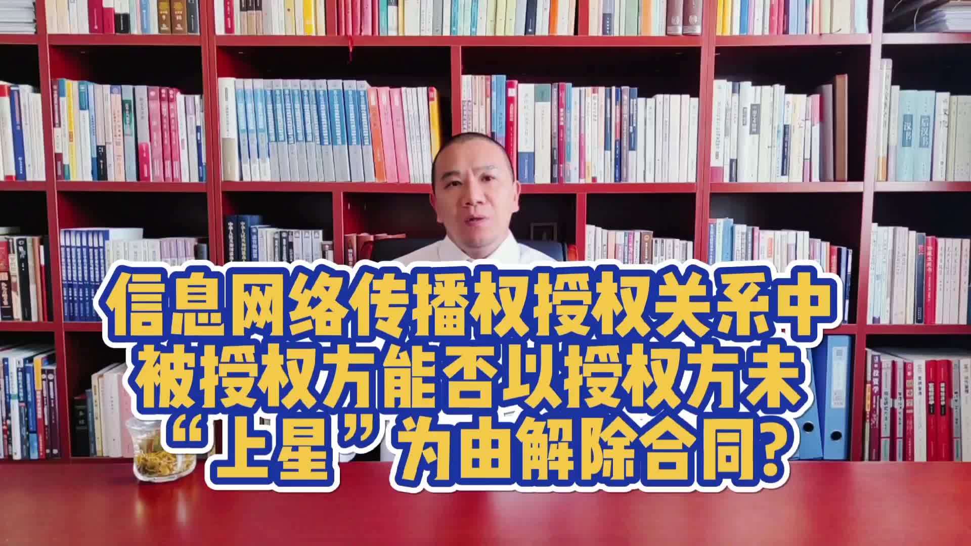 信息网络传播权授权关系中,被授权方能否以未"上星"为由解约?