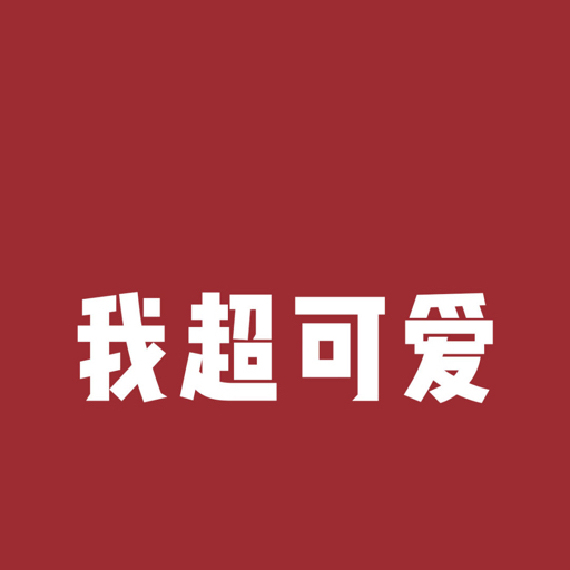 一只小钱狗 