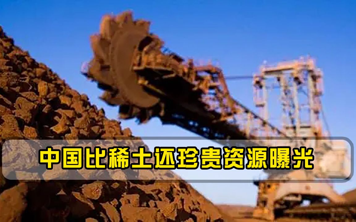 稀土不再是唯一底牌,中国又一珍贵资源曝光,美国掏几千万都不卖