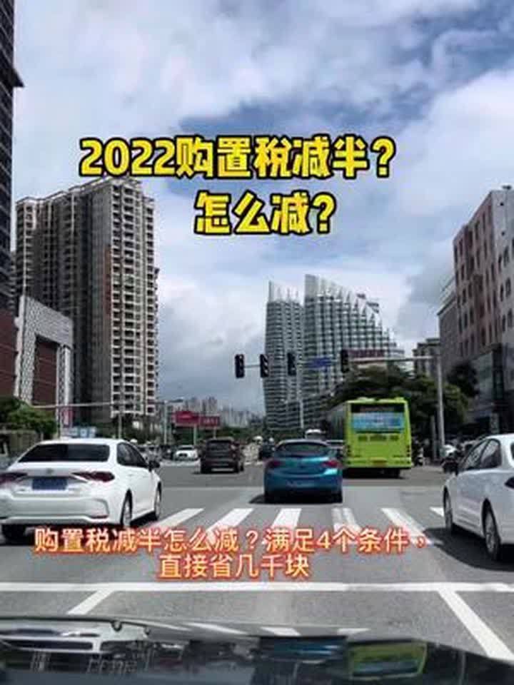2022年购置税减半?怎么减 每天一个用车知识 买车攻略