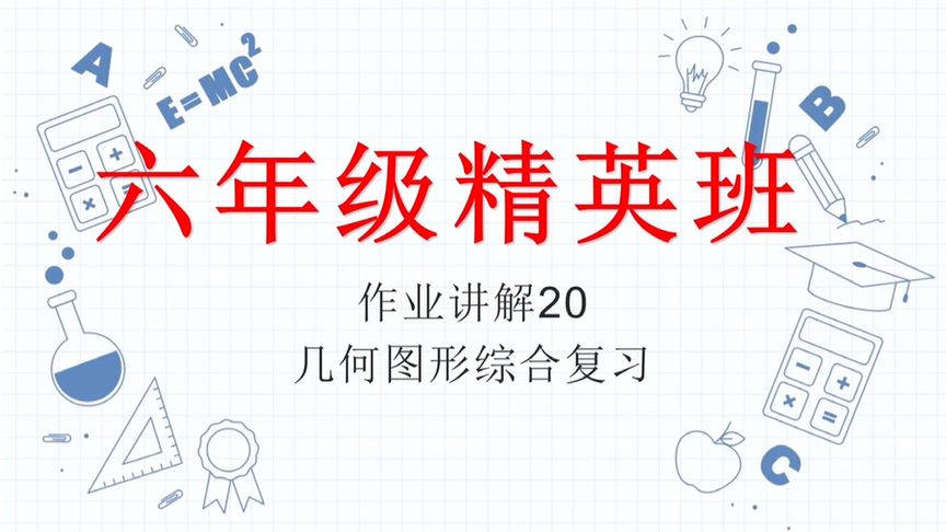2021 春季六年级作业讲解20(几何图形综合复习)
