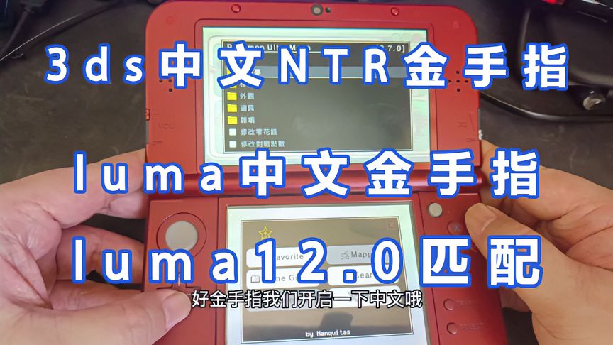 3ds中文luma12.0金手指安装使用教程