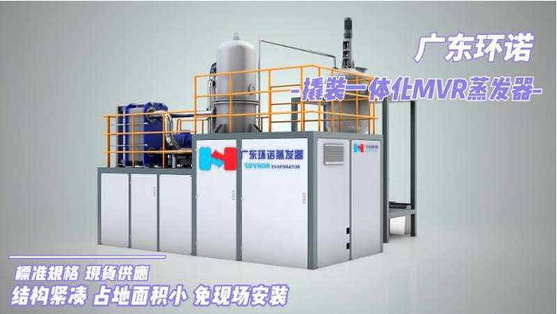 广东环诺撬装一体化mvr蒸发器