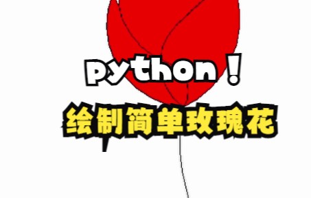 python-绘制简单玫瑰花