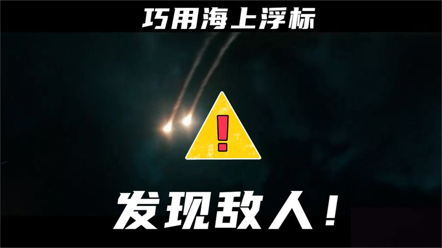 巧用海上浮标 发现敌人!