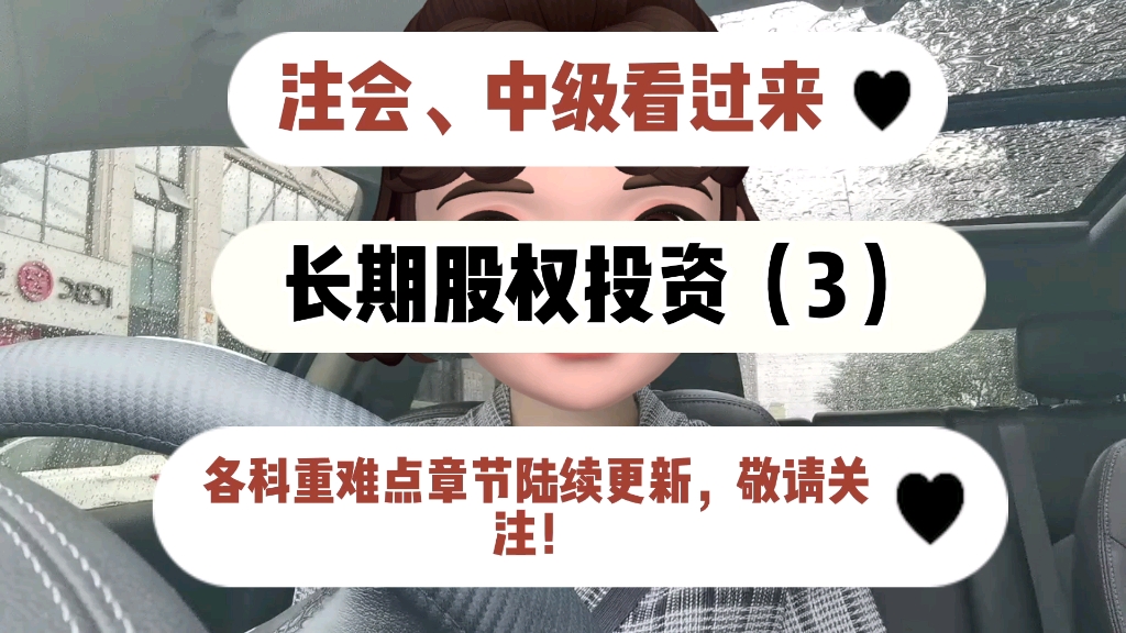 两年六科CPA小姐姐告诉你长投很简单