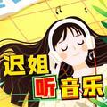 迟姐听音乐 