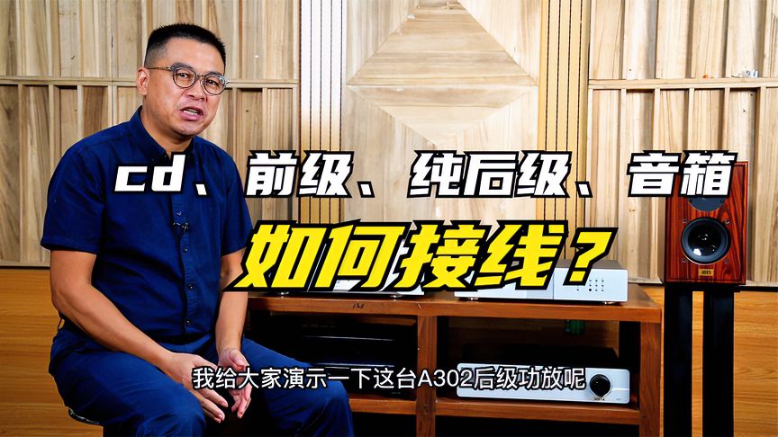 CD、前级、后级、音箱该如何接线？您接对了吗?【A302接线介绍】