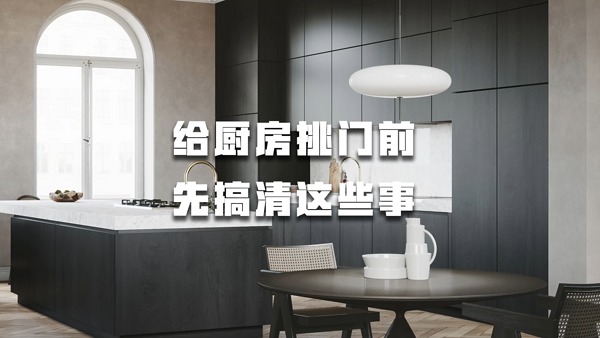 给厨房挑门前,先搞清这些事