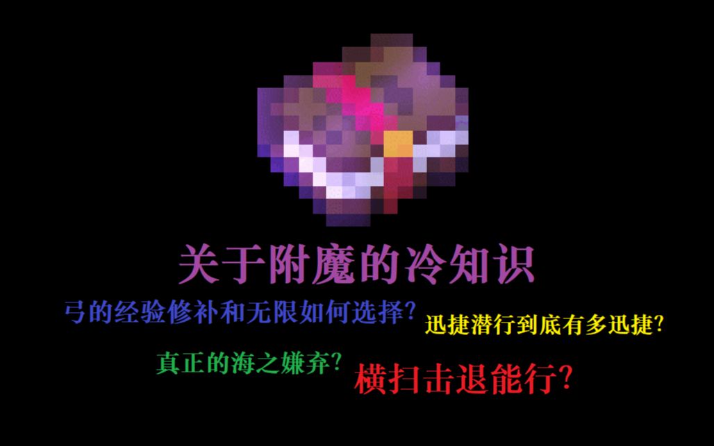 【MC】你所不知道的附魔冷知识.4