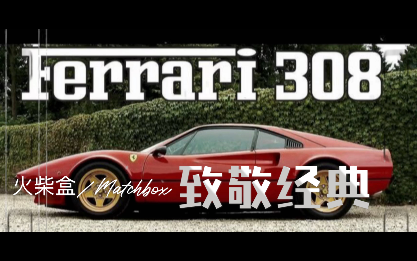 火柴盒/Matchbox 法拉利308GTB跑车 合金模型 致敬经典-旧车翻新