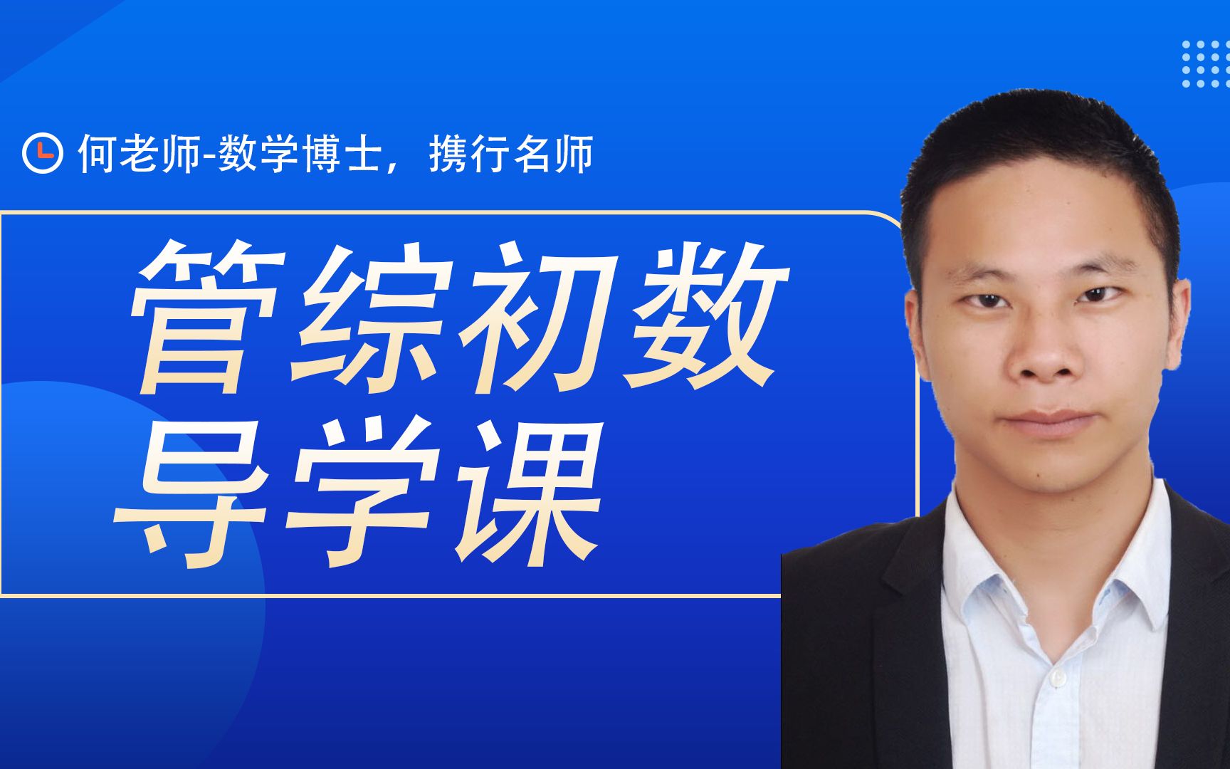 携行考研 I 199管理类联考综合-初数导学课