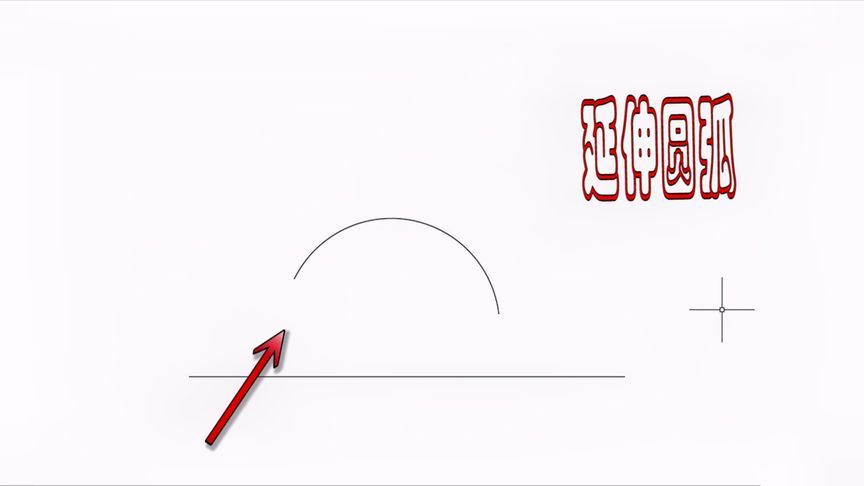 Cad怎么延伸圆弧?