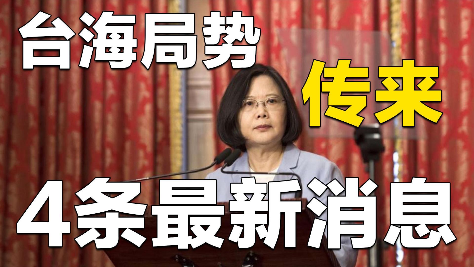 ...b>台海局势传来4条最新消息