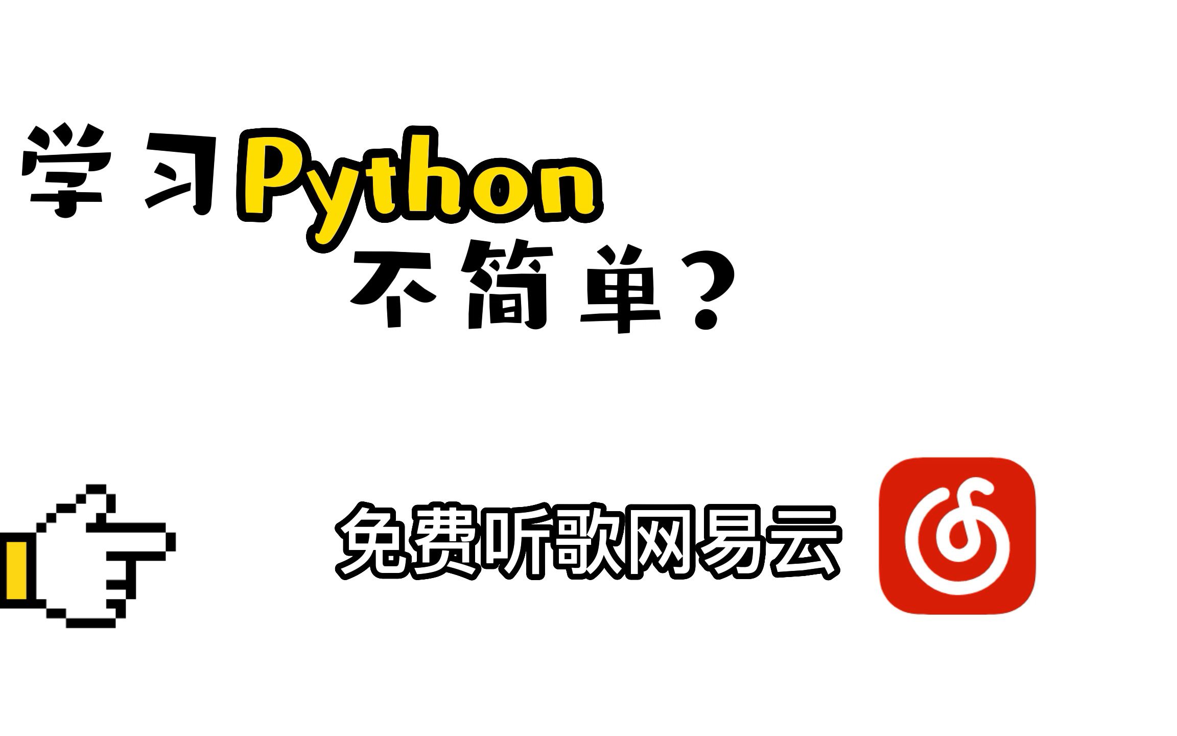 【Python爬虫】歌曲都要VIP?Python免费爬音乐教你免费听歌的方法