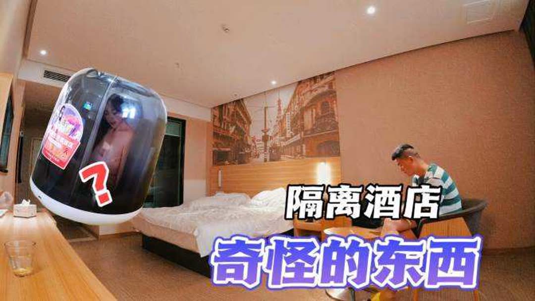 这样的隔离酒店你喜欢吗?还有奇怪的东西,见过没有,哈哈