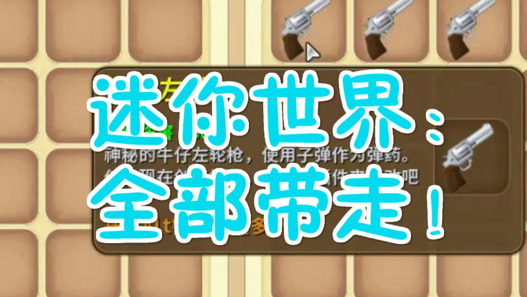 迷你世界:这些武器全部带走防身!好多枪!