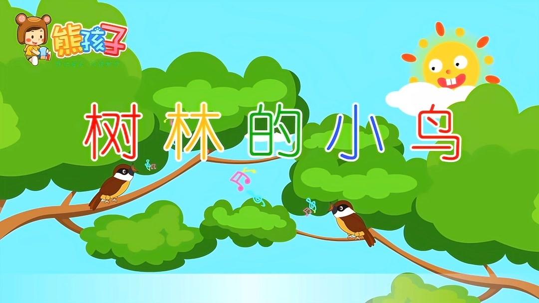 熊孩子儿歌 第368集 树林的小鸟