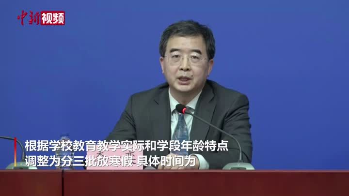 北京中小学分三批放寒假 寒假期间不安排线上教学