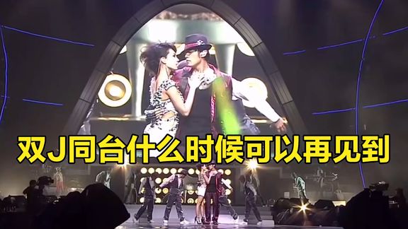 蔡依林周杰伦世纪舞台,双J同台什么时候可以再见到呢?