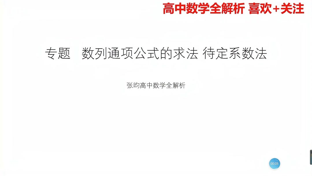 数列通项公式的求法:待定系数法.