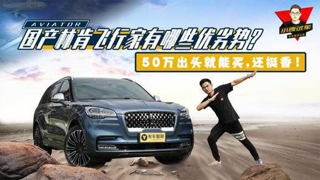 小奇试车丨林肯飞行家都有哪些优劣势?50万出头就能买,还挺香!