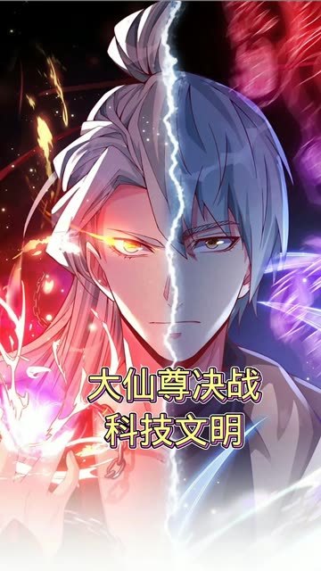 大仙尊决战科技文明28集|遭人陷害重生地球开启自己复仇之路!