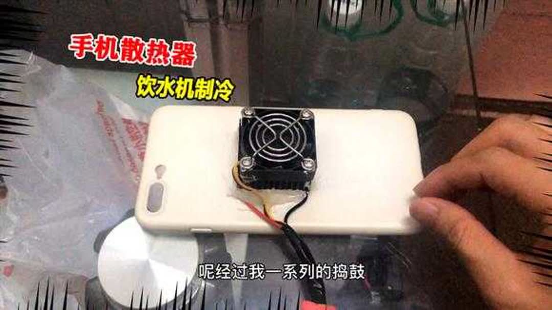 自制手机散热器,解决玩游戏发热问题,效果跟水冷有得一拼