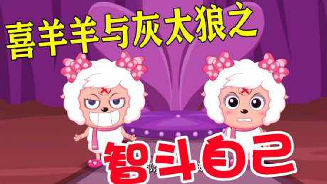 喜羊羊与灰太狼:黑化后的美羊羊,竟然要吃羊
