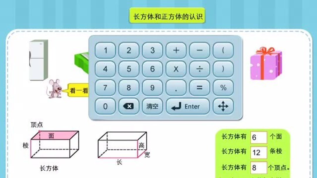 长方体和正方体的认识.f4v