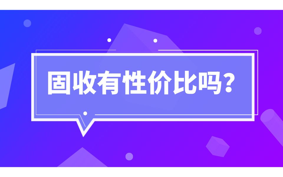 首席经济学家:固收是特别有性价比的行业吗?
