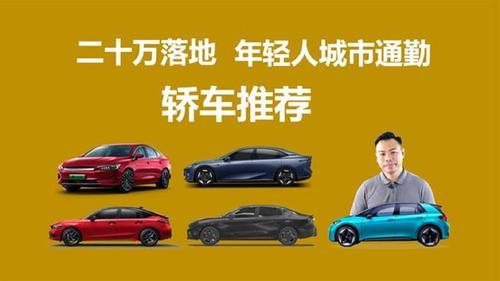 20万落地,年轻人买城市通勤轿车,这几款车型值得选