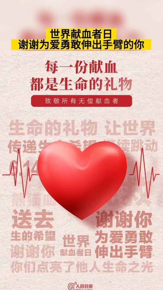世界献血者日,谢谢每个为爱勇敢伸出手臂的你