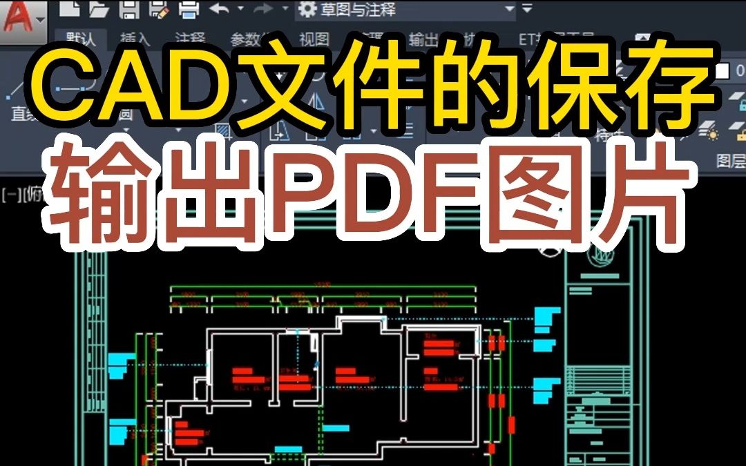 cad文件保存和输出pdf图片#cad教程#cad画图#cad讲堂