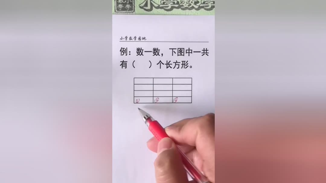 二三年级奥数 数复杂长方形个数的技巧