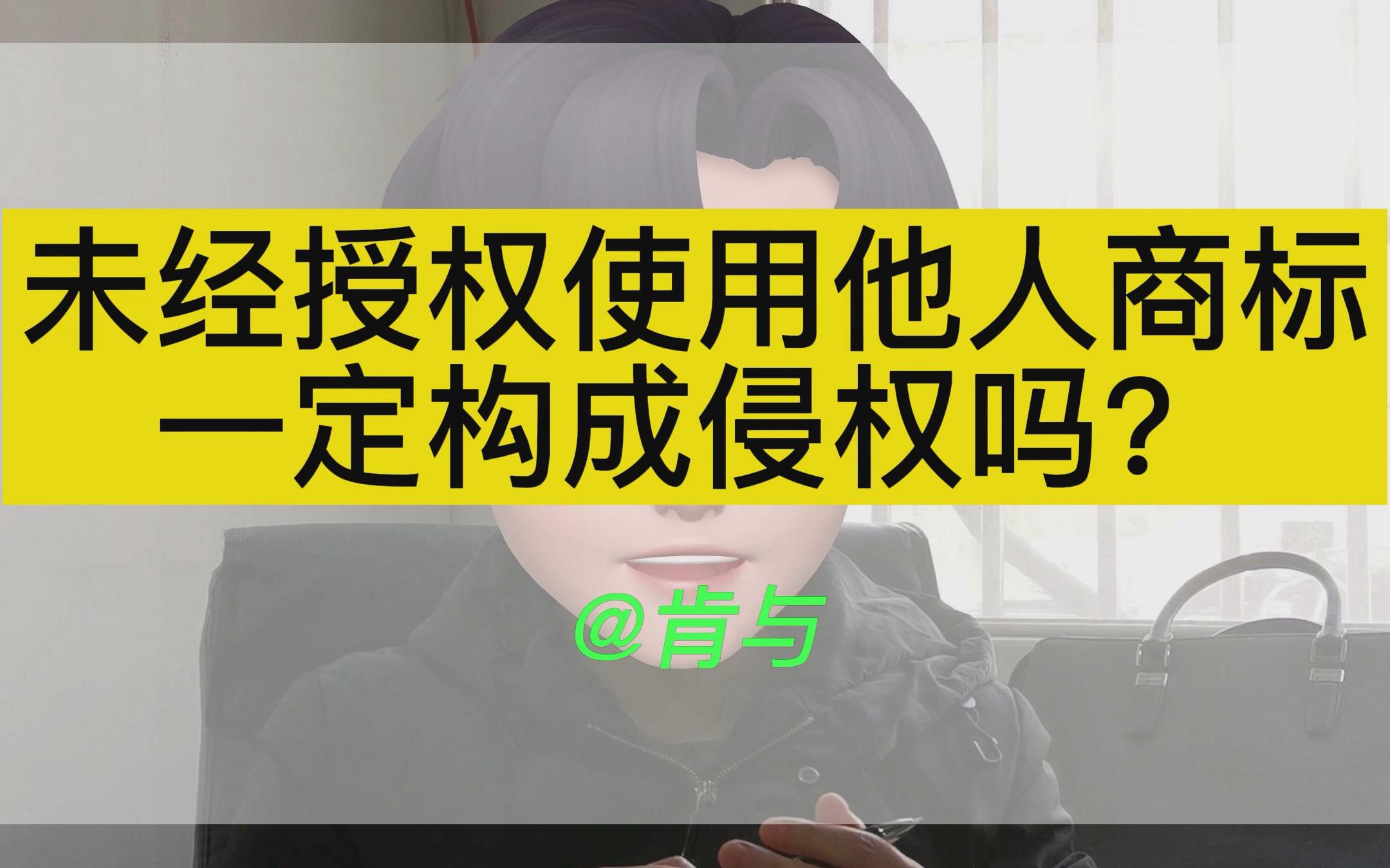 未经授权使用他人商标一定构成侵权吗?