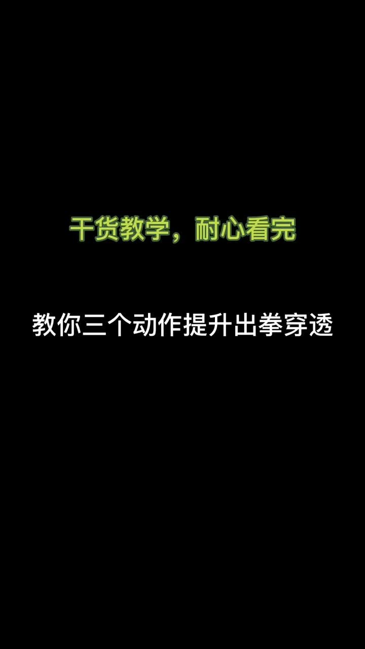 干货教学,耐心看完教你三个动作提升出拳穿透