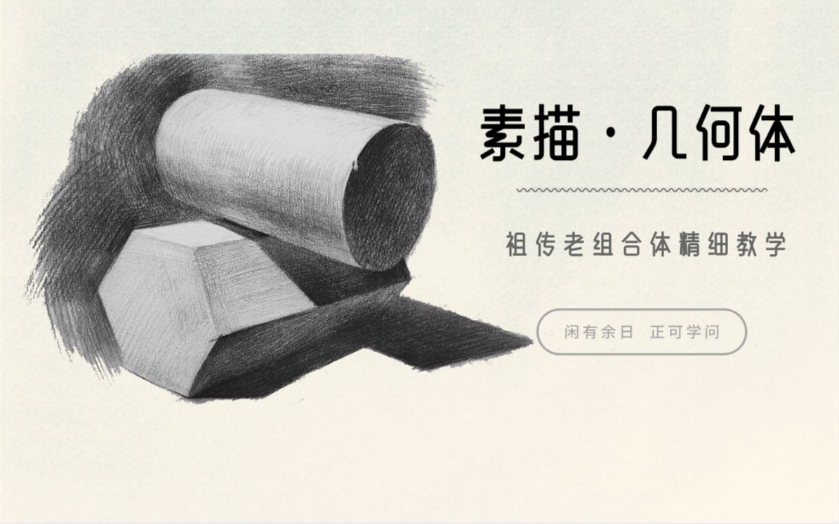 【素描新手联盟】素描几何组合基础画法