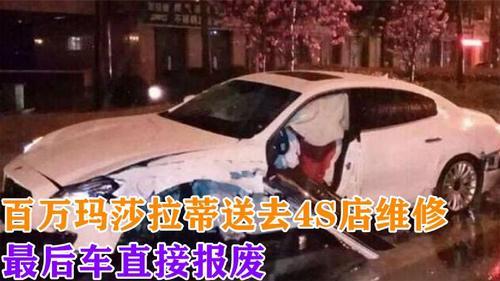 百万玛莎拉蒂送去4S店维修,最后车干脆报废,4S店:走司法程序