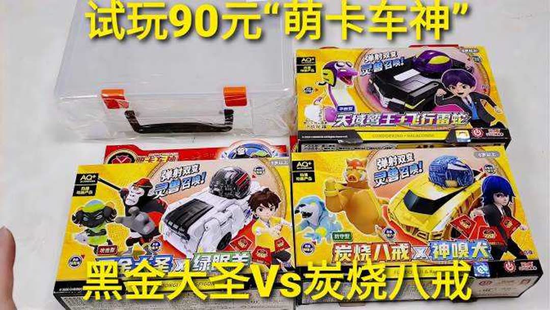 试玩90元"萌卡车神",炭烧八戒Vs黑金大圣,名字好霸气
